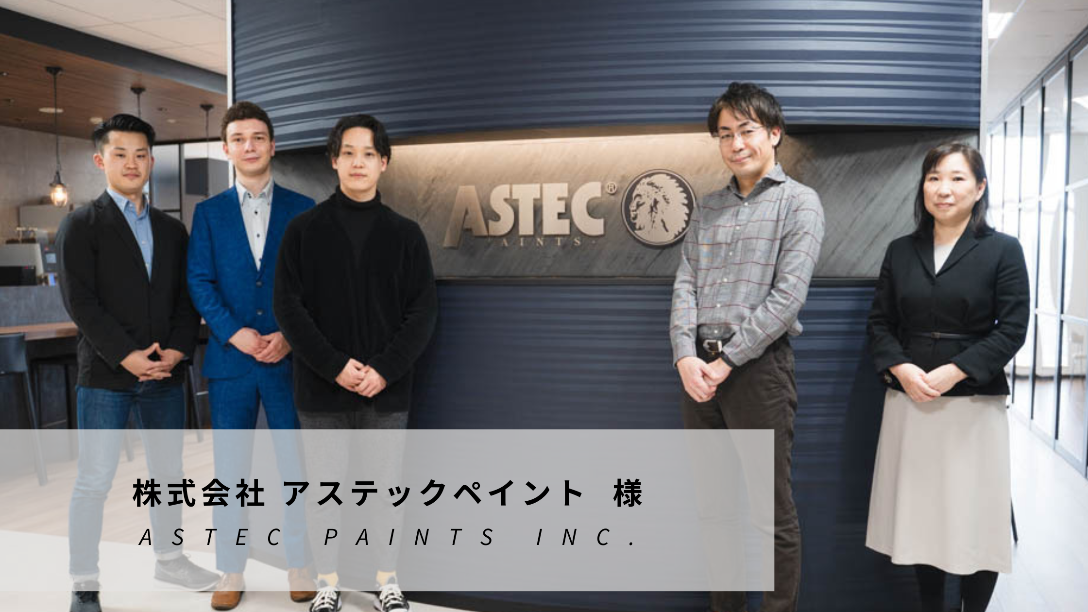 お客様の声を公開しました（株式会社アステックペイント様：塗装業界を変える！ 大切な時間を作るための機械学習ソリューション） | ニュース ...