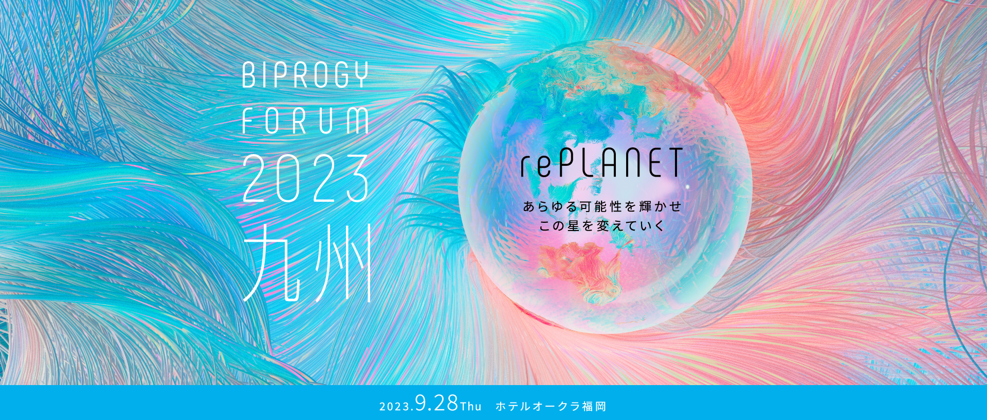 9/28(木)開催「BIPROGY FORUM 2023」に当社浜崎が登壇いたします | ニュース | 株式会社Fusic（フュージック）｜ 福岡よりシステム開発によるソリューションを