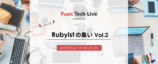 4/27(木) Fusic技術発表会「Fusic Tech Live」を開催いたします（テーマ： Rubyistの集い Vol.2） | ニュース | 株式会社Fusic（フュージック ...
