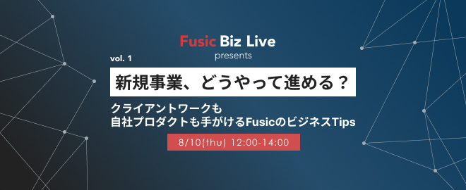 8/10(木) 「【Fusic Biz Live Vol.1】新規事業、どうやって進める？」を開催いたします | ニュース | 株式会社 ...