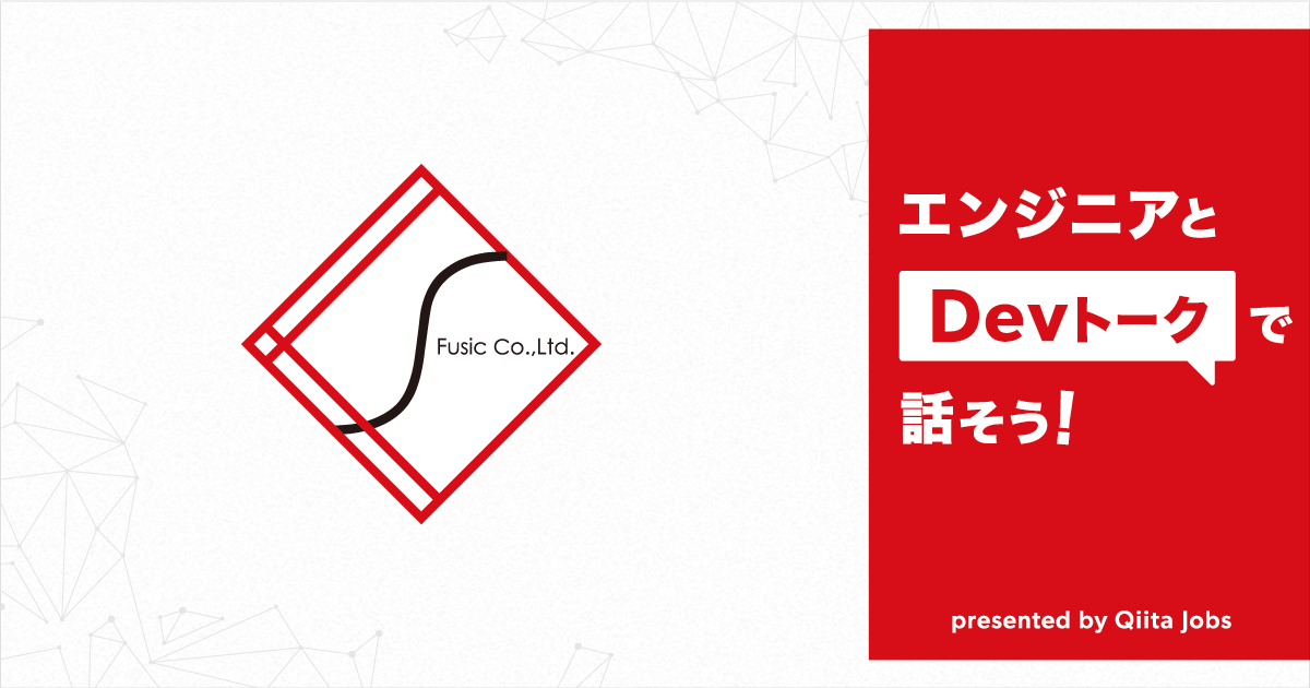 「Qiita Jobs」のDevトークにおいて当社の特集ページが掲載されました | ニュース | 株式会社Fusic（フュージック）｜ 福岡よりシステム開発によるソリューションを