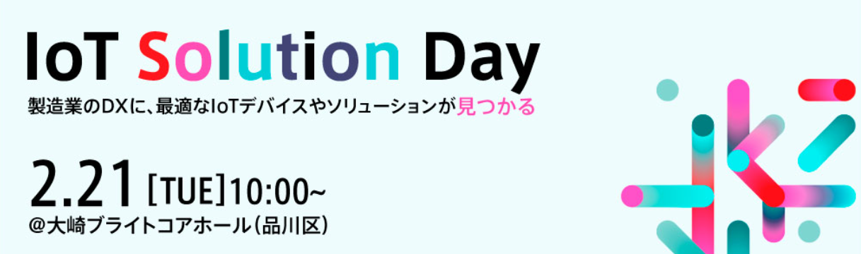 2/21(火)開催「IoT Solution Day 2023」に出展いたします | ニュース | 株式会社Fusic（フュージック）｜ 福岡よりシステム開発によるソリューションを