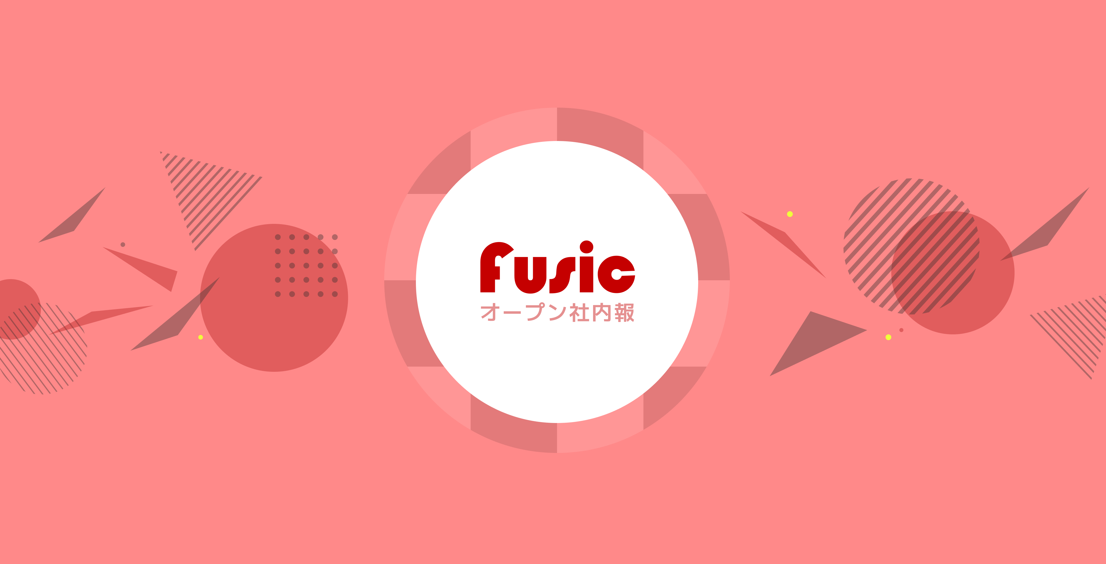 「Fusicオープン社内報」へようこそ！ | Fusicってなんしようと？ | 株式会社Fusic（フュージック）｜ 福岡よりシステム開発に ...