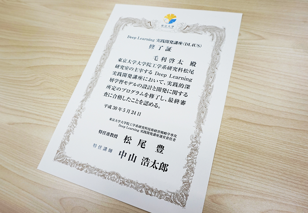 【お知らせ】弊社毛利がDeep Learning 実践開発講座（DL4US）を修了いたしました | ニュース | 株式会社Fusic（フュージック）｜ 福岡よりシステム開発によるソリューションを