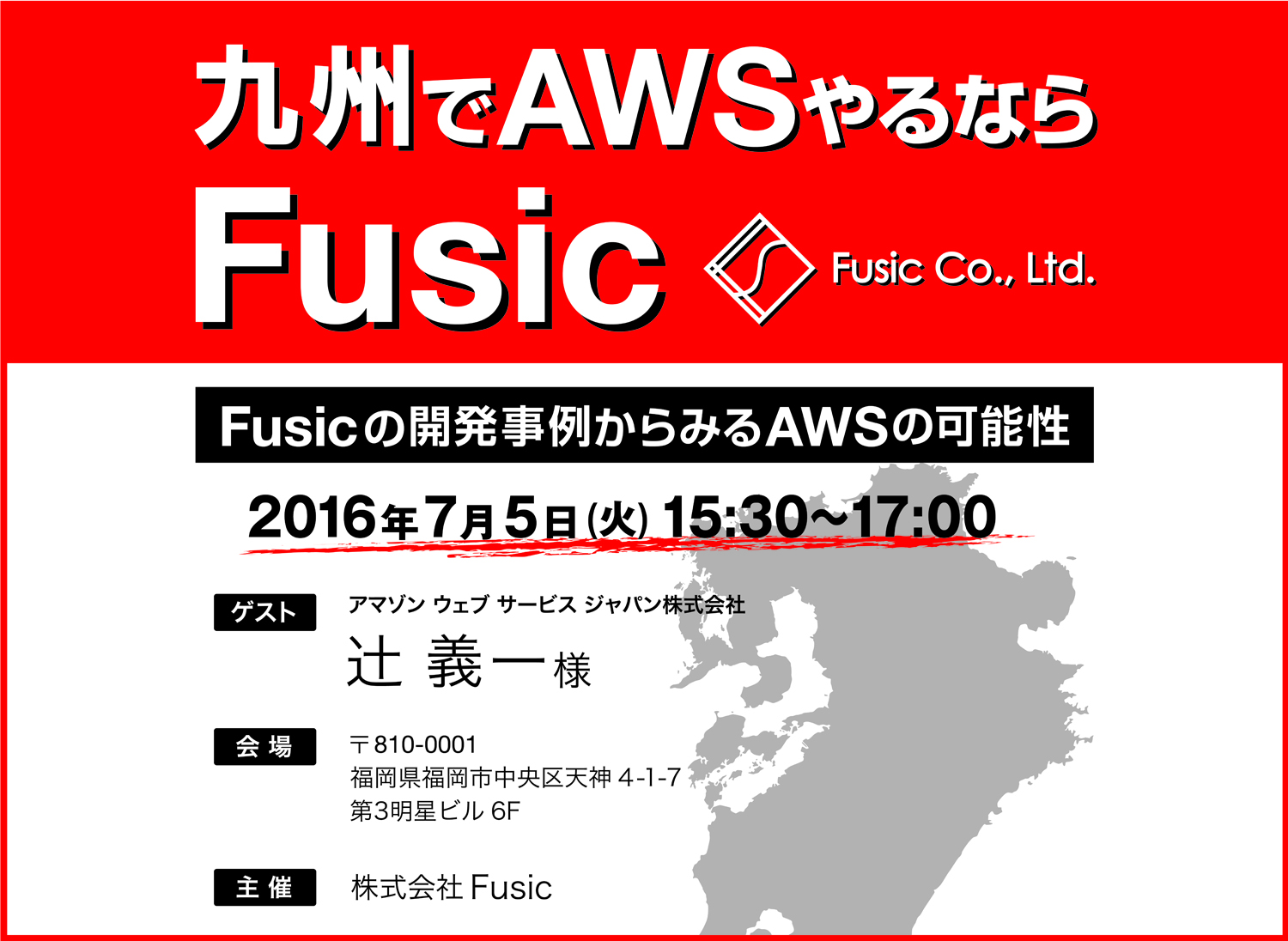 【イベント開催】7/5(火) 「Fusicの開発事例からみるAWSの可能性」 | ニュース | 株式会社Fusic（フュージック）｜ 福岡よりシステム開発によるソリューションを