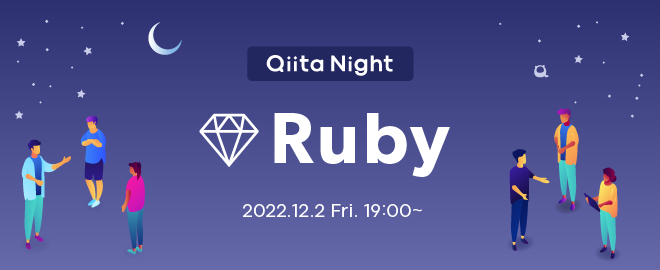 12/2(金)開催「Qiita Night～Ruby～」に当社毛利が登壇いたします | ニュース | 株式会社Fusic（フュージック）｜ 福岡よりシステム開発によるソリューションを