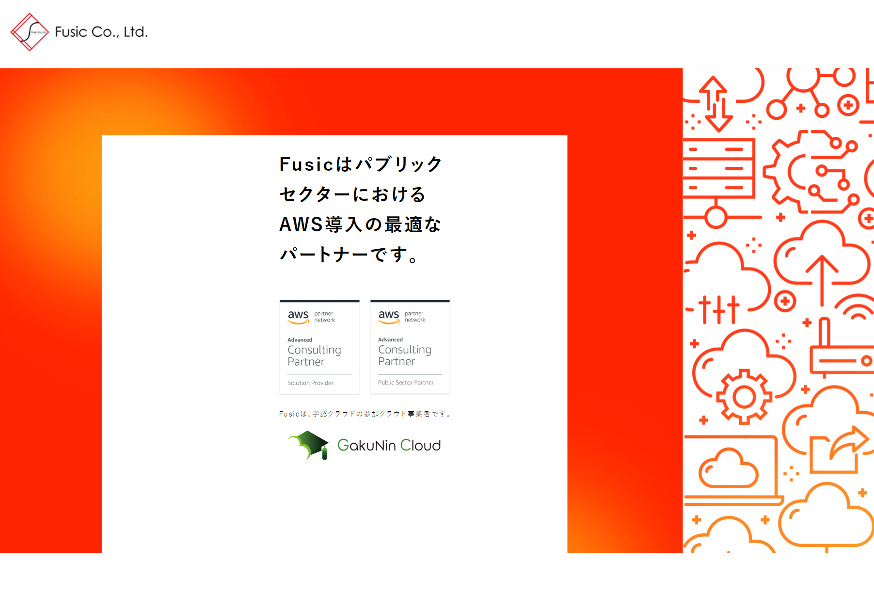 【お知らせ】Fusic AWS特設サイトリニューアルのお知らせ | ニュース | 株式会社Fusic（フュージック）｜ 福岡よりシステム開発によるソリューションを