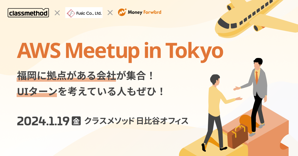 1/19(金)「【Classmethod×Fusic×マネーフォワード】AWS Meetup in Tokyo」を開催いたします | ニュース | 株式会社Fusic（フュージック）｜ 福岡 ...