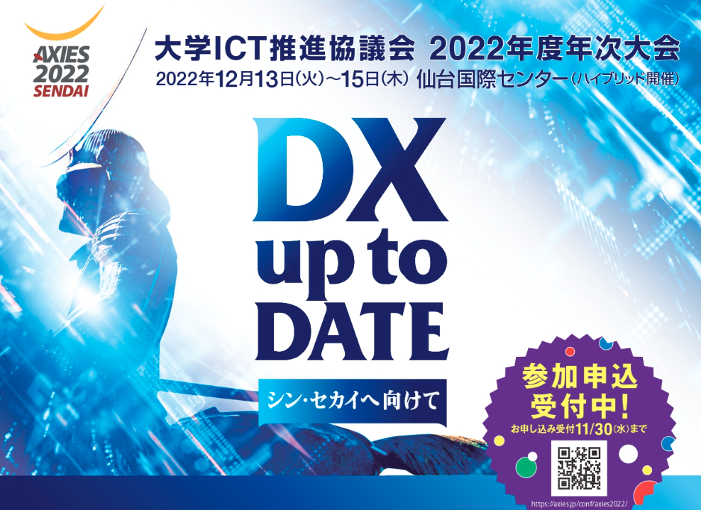 12/13(火)～15(木)開催「大学ICT推進協議会 2022年度 年次大会（AXIES2022）」にブース出展いたします | ニュース ...